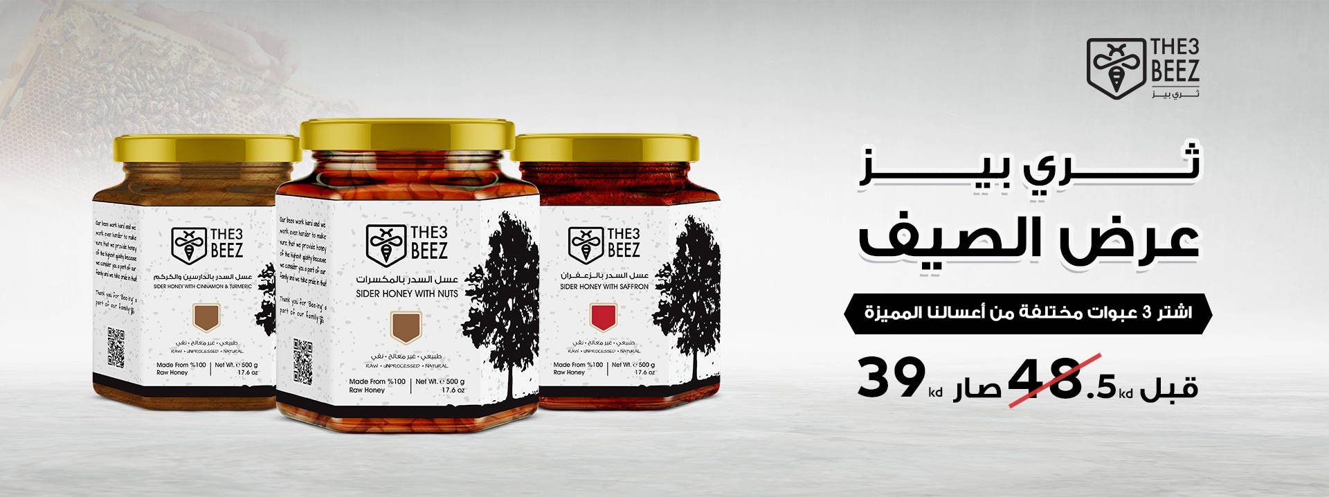 THE 3 BEEZ • عسل ثري بيز