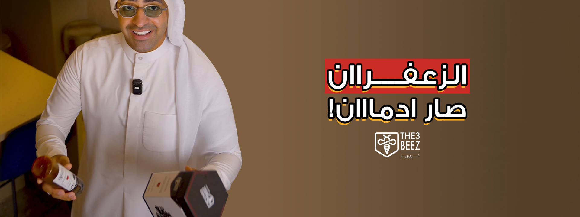 THE 3 BEEZ • عسل ثري بيز