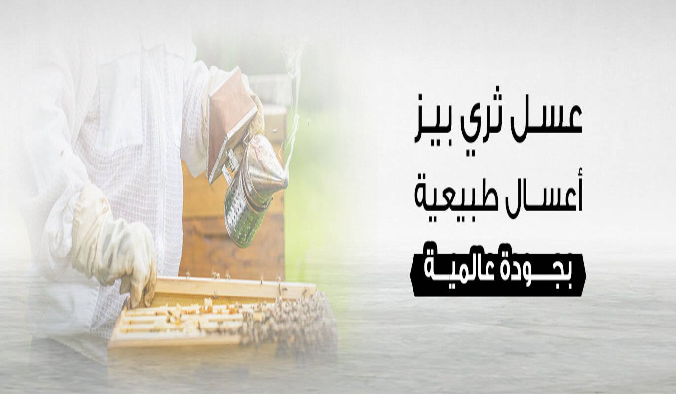 THE 3 BEEZ • عسل ثري بيز