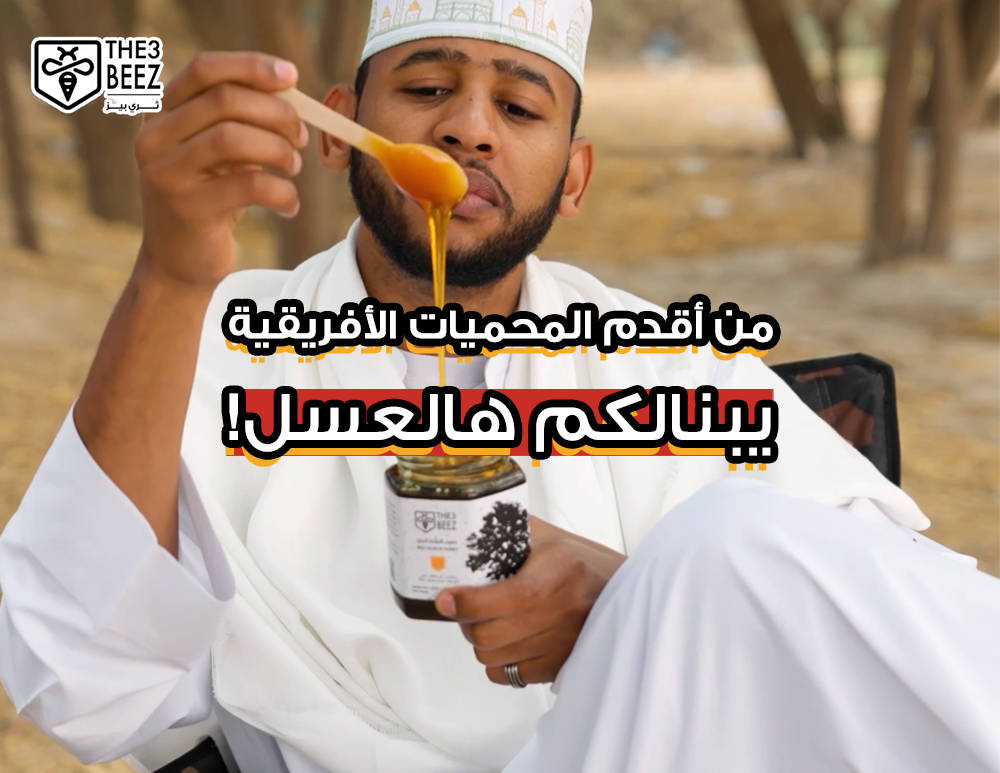 THE 3 BEEZ • عسل ثري بيز