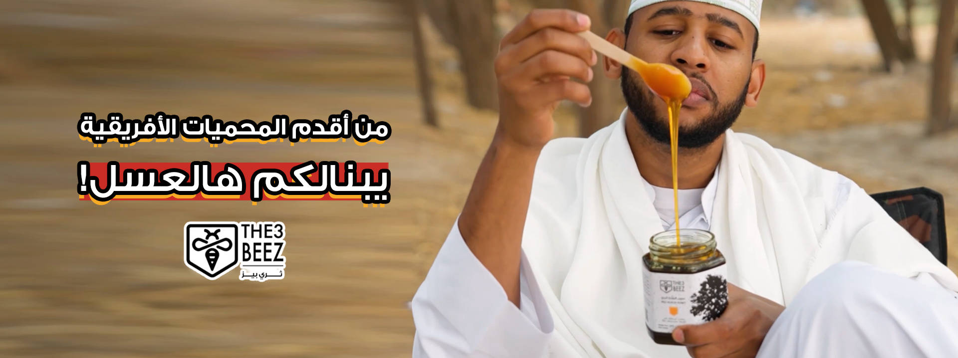 THE 3 BEEZ • عسل ثري بيز