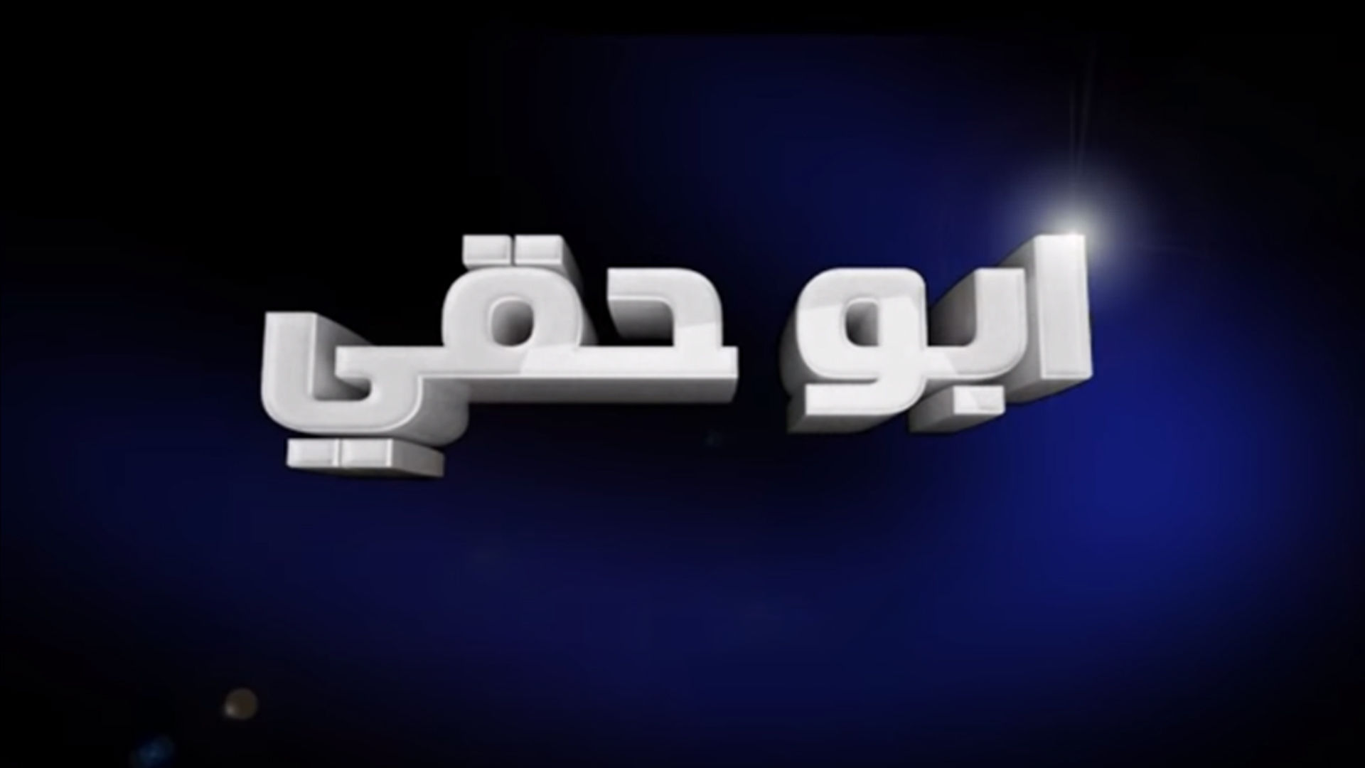 ABU HAQQI - Aws Studios