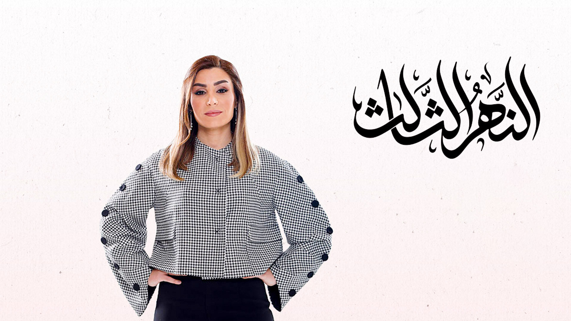 Al NAHR AL THALITH - Aws Studios