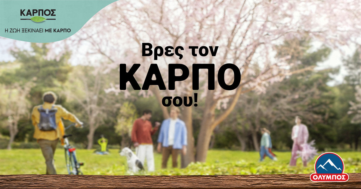 Βρες τον ΚΑΡΠΟ σου!