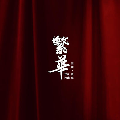 Fan Hua 繁華 - Restaurants and Food - Food