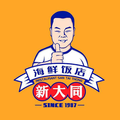 新大同海鲜饭店 San Tai Thong Seafood Restaurant - Restaurants and Food - Food