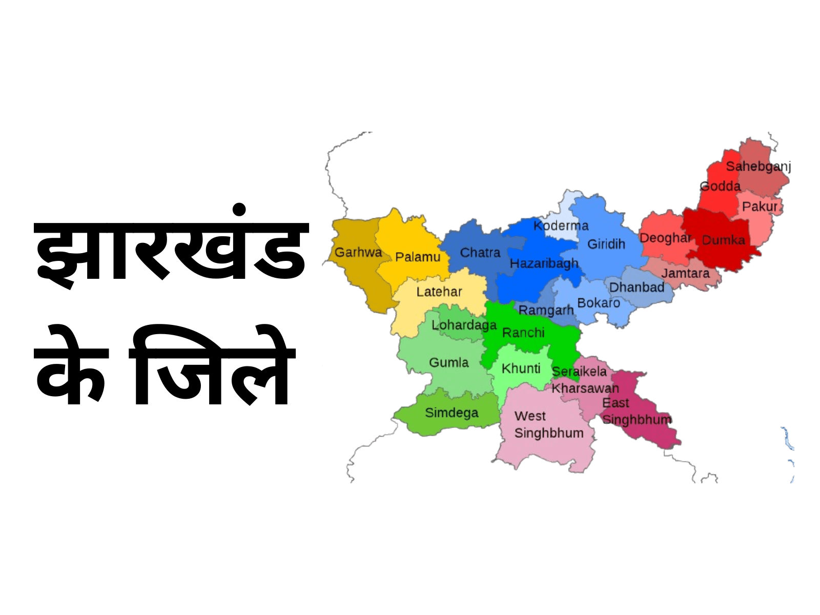 झारखंड के सभी जिलों के नाम (List of Districts in Jharkhand) 2024