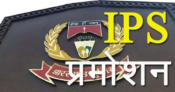 झारखंड के 7 आईपीएस को सलेक्शन ग्रेड प्रमोशन और 2 को मिला परफॉर्मा ...