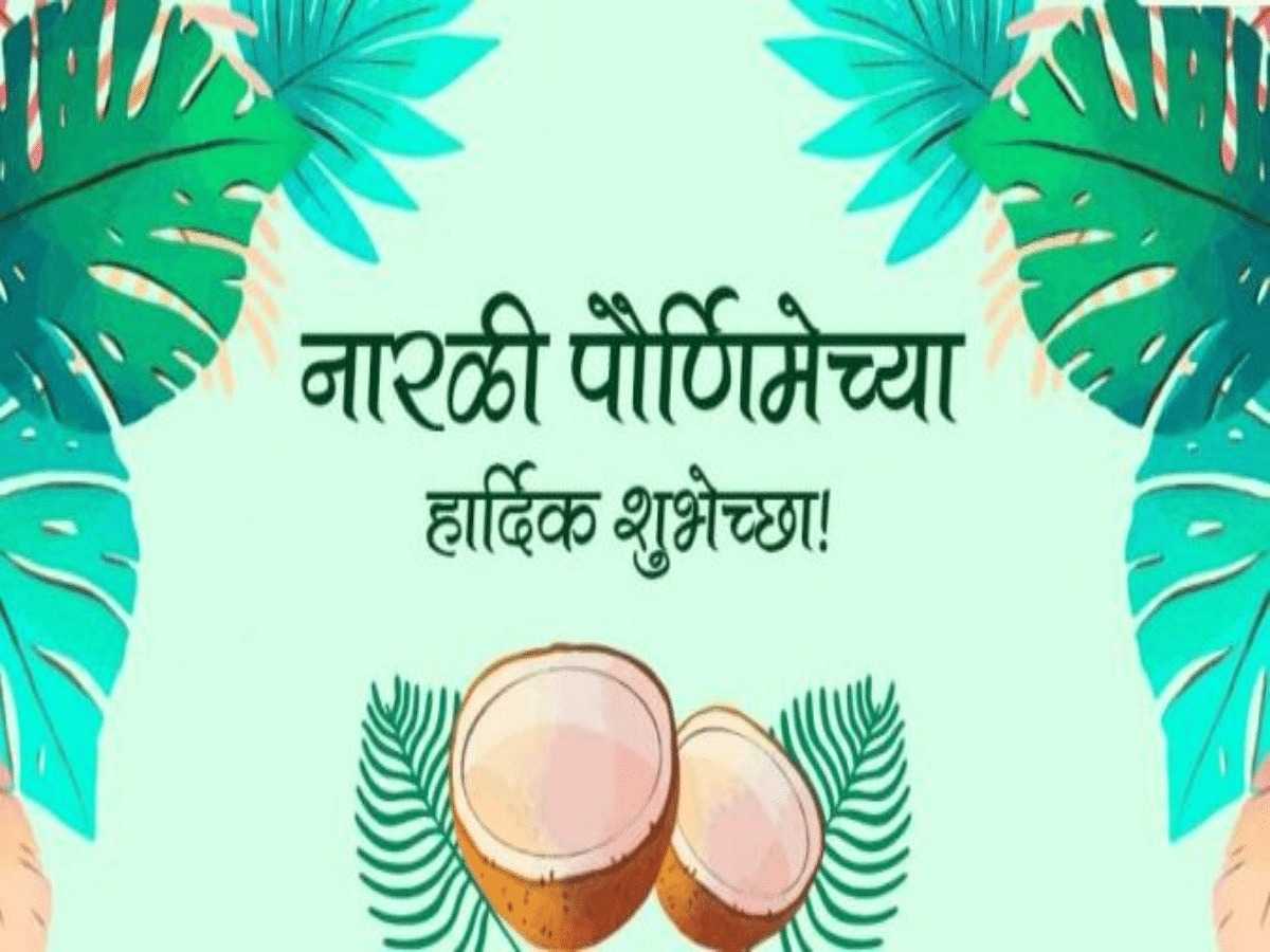 Send Warm Narali Pournima Wishes - 2023 Send Warm Narali Pournima Wishes - 2023