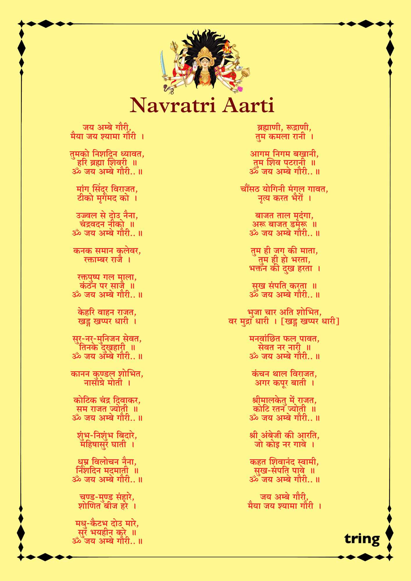 Navratri Aarti - Maa Durga | मां दुर्गा आरती - जय अम्बे गौरी