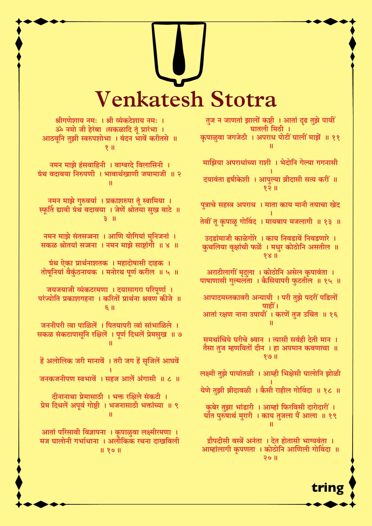 Vyankatesh Stotra in Marathi Lyrics and English - श्री व्यंकटेश स्तोत्र