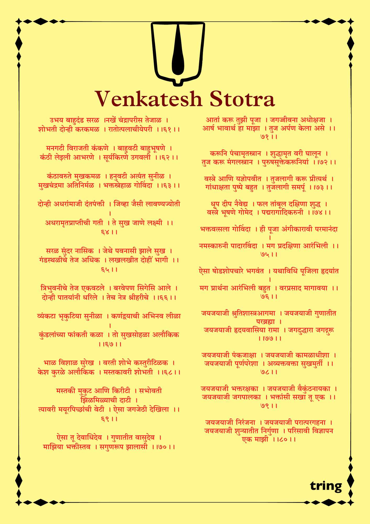Vyankatesh Stotra in Marathi Lyrics and English - श्री व्यंकटेश स्तोत्र