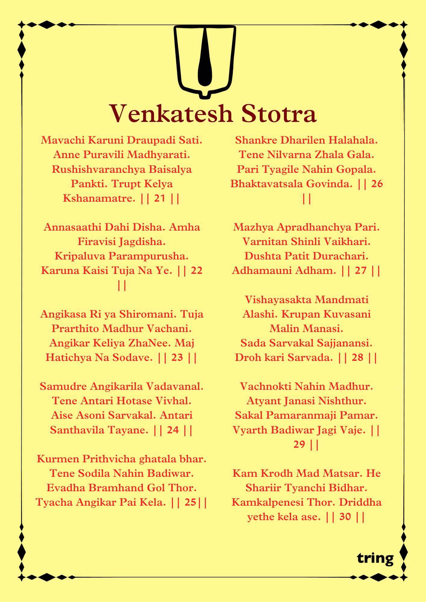 Vyankatesh Stotra in Marathi Lyrics and English - श्री व्यंकटेश स्तोत्र