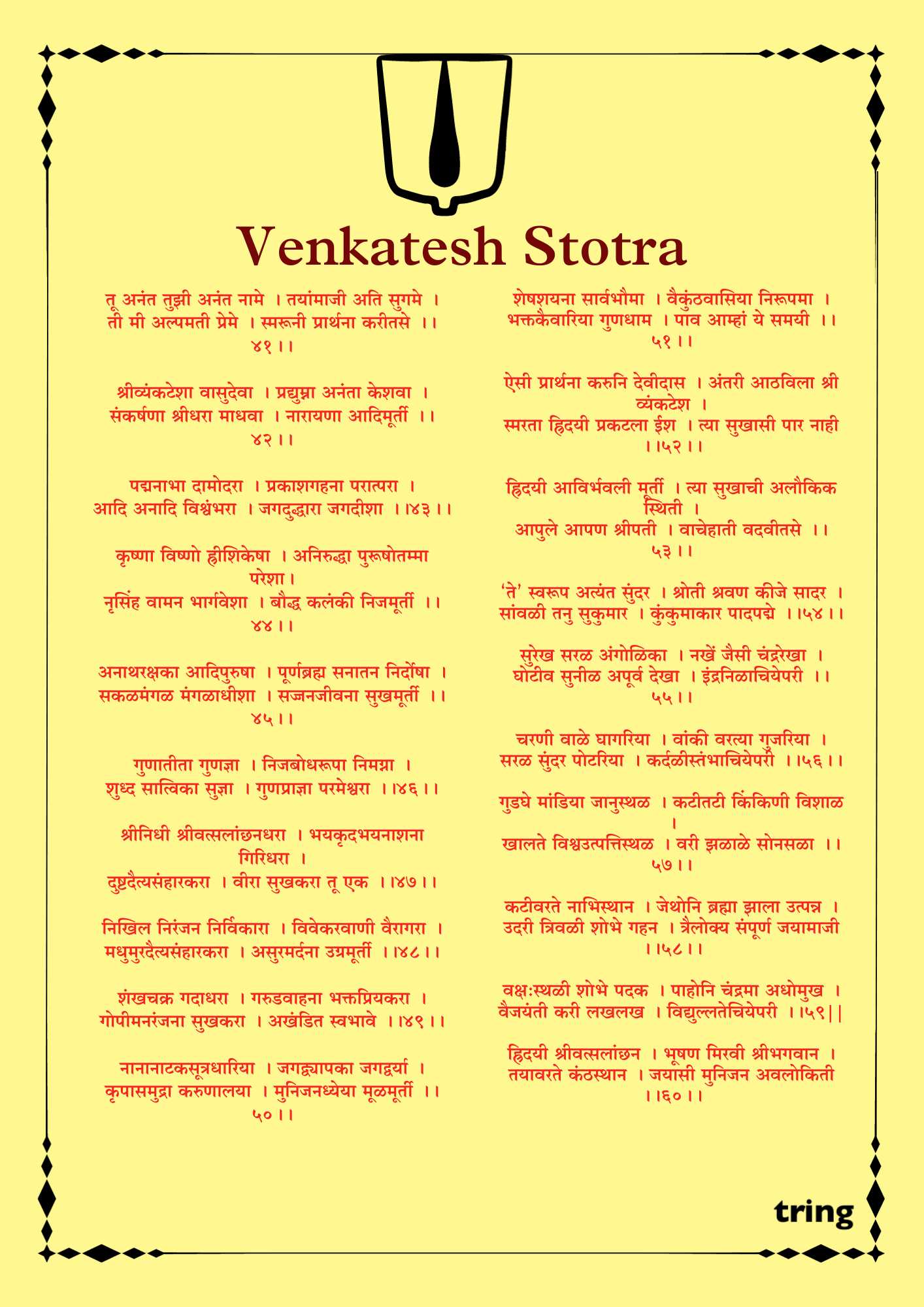 Vyankatesh Stotra in Marathi Lyrics and English - श्री व्यंकटेश स्तोत्र