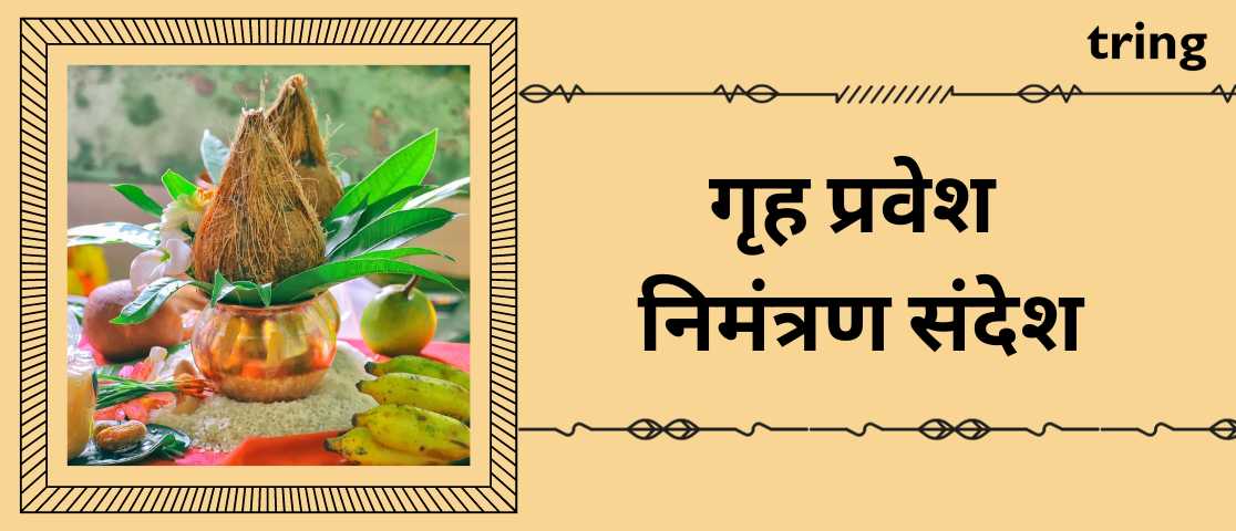 100+ Free Griha Pravesh Invitation Ideas, Cards and Samples