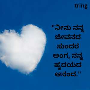 59+ Quotes And Messages For Your Loved Ones In Kannada With Images