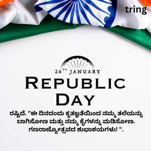 2024 ರ ಗಣರಾಜ್ಯೋತ್ಸವದ ಶುಭಾಶಯಗಳು- Republic Day 2024 Wishes, Messages and ...