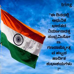 2024 ರ ಗಣರಾಜ್ಯೋತ್ಸವದ ಶುಭಾಶಯಗಳು- Republic Day 2024 Wishes, Messages and ...