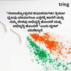 2024 ರ ಗಣರಾಜ್ಯೋತ್ಸವದ ಶುಭಾಶಯಗಳು- Republic Day 2024 Wishes, Messages and ...