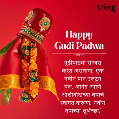 गुढी पाडव्याच्या मराठीत प्रेमासाठी शुभेच्छा: Gudi Padwa Wishes in Marathi