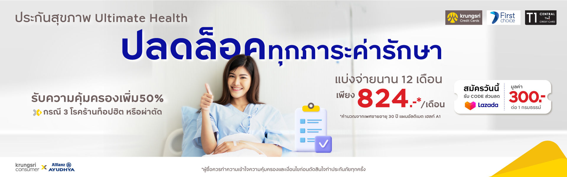 ประกันสุขภาพ Ultimate Health เหมาจ่ายค่ารักษาตามจริง