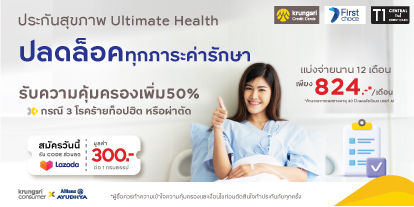 ประกันสุขภาพ Ultimate Health เหมาจ่ายค่ารักษาตามจริง