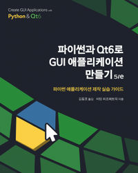 PyQt6 Book: 파이썬과 Qt6로 GUI 애플리케이션 만들기