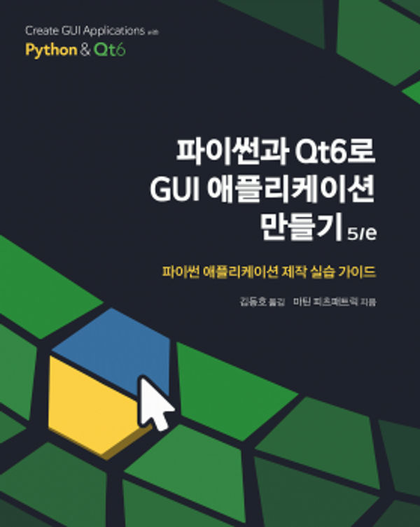 Pyqt6 Book 파이썬과 Qt6로 Gui 애플리케이션 만들기