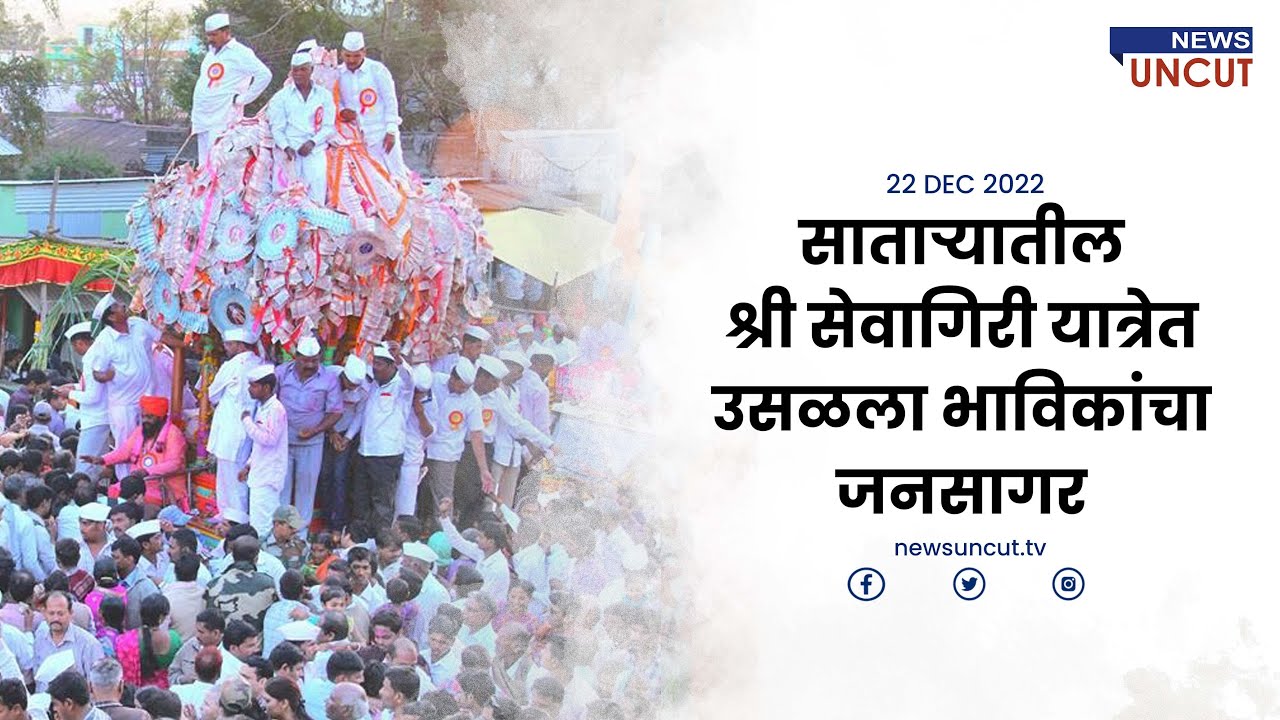 सेवागिरी महाराजांच्या रथोत्सव सोहळ्यास भाविकांची मोठी गर्दी - Newsuncut