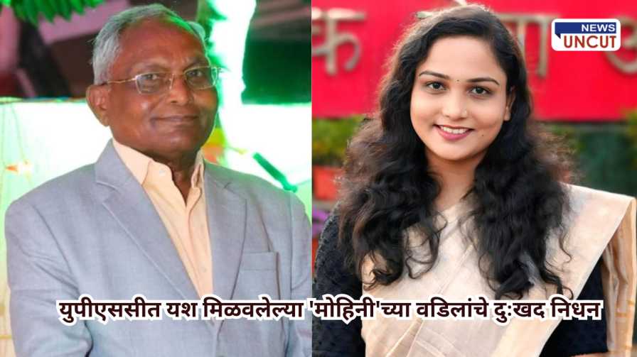 युपीएससीत यश मिळवलेल्या 'मोहिनी'च्या वडिलांचे दुःखद निधन; आनंदावर ...