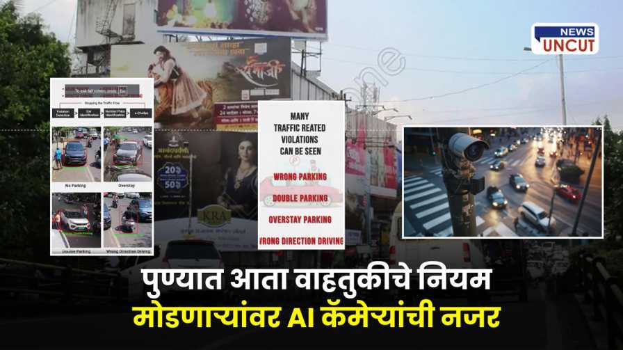 पुण्यात आता वाहतुकीचे नियम मोडणाऱ्यांवर AI कॅमेऱ्यांची नजर - Newsuncut