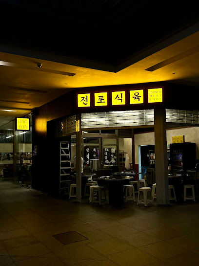 Jeonpo Meat Shop 전포식육 - 🐶 Pet-Friendly Dog Cafes in Singapore | Pawwhere