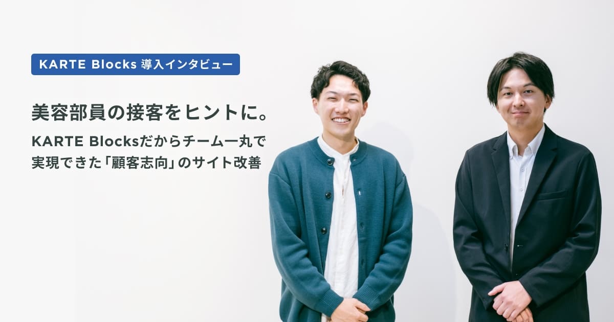 美容部員の接客をヒントに。KARTE Blocksだからチーム一丸で実現できた「顧客志向」のサイト改善 | KARTE Blocks Blog