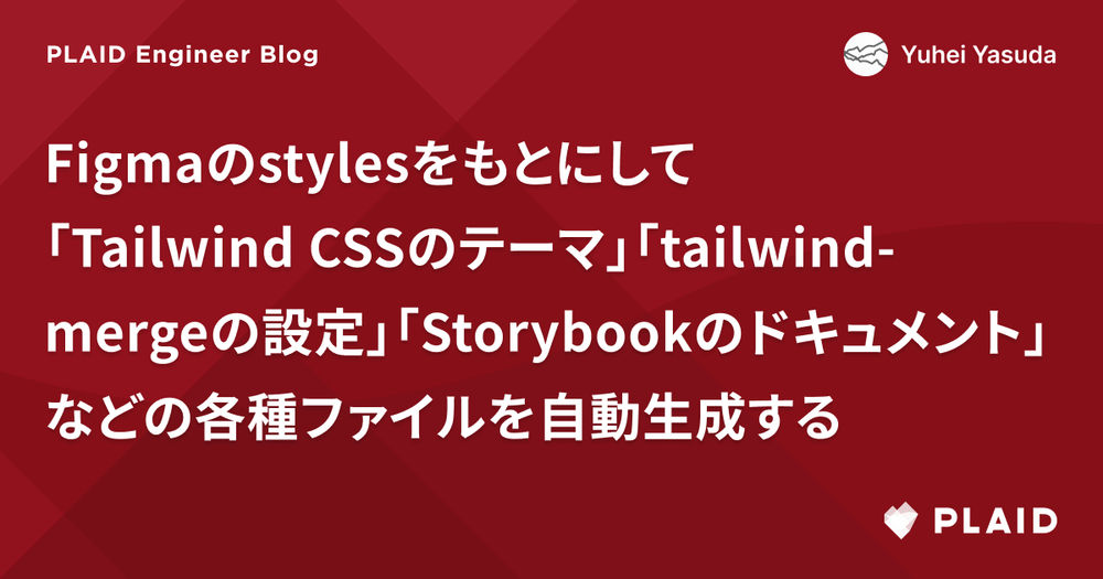 Figmaのstylesをもとにして「Tailwind CSSのテーマ」「tailwind-mergeの設定」「Storybookのドキュメント」などの各種ファイルを自動生成する