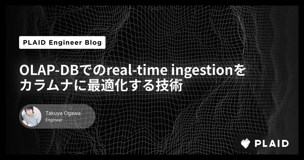 OLAP-DBでのreal-time ingestionをカラムナに最適化する技術 - PLAID engineer blog