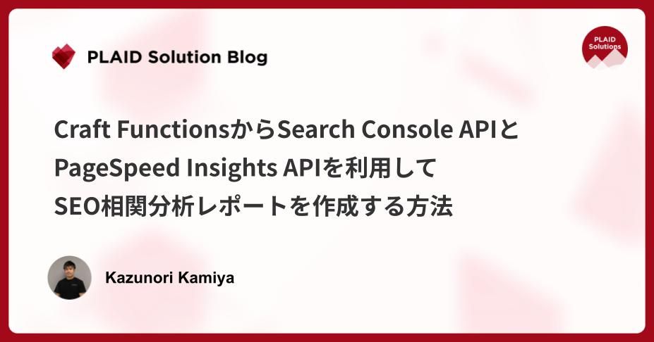 Craft FunctionsからSearch Console APIとPageSpeed Insights APIを利用して、SEO相関分析レポートを作る方法