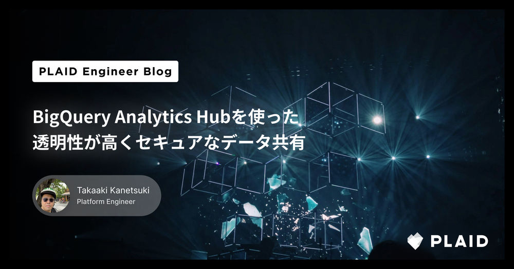BigQuery Analytics Hubを使った透明性が高くセキュアなデータ共有 - PLAID engineer blog