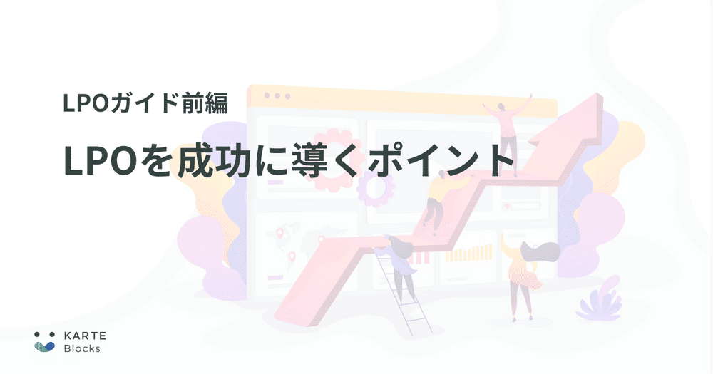 LPOとは？KARTE Blocksによる効率的な改善事例を紹介 | KARTE Blocks Blog