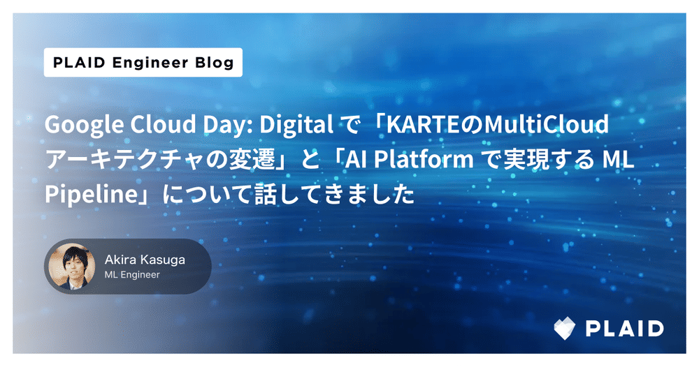 KARTEにおけるKubeflow Pipelineの活用 | PLAID engineer blog