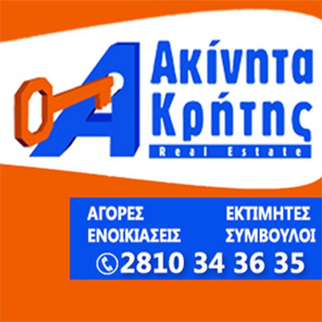 ΑΚΙΝΗΤΑ ΚΡΗΤΗΣ - ΣΥΜΑΚ