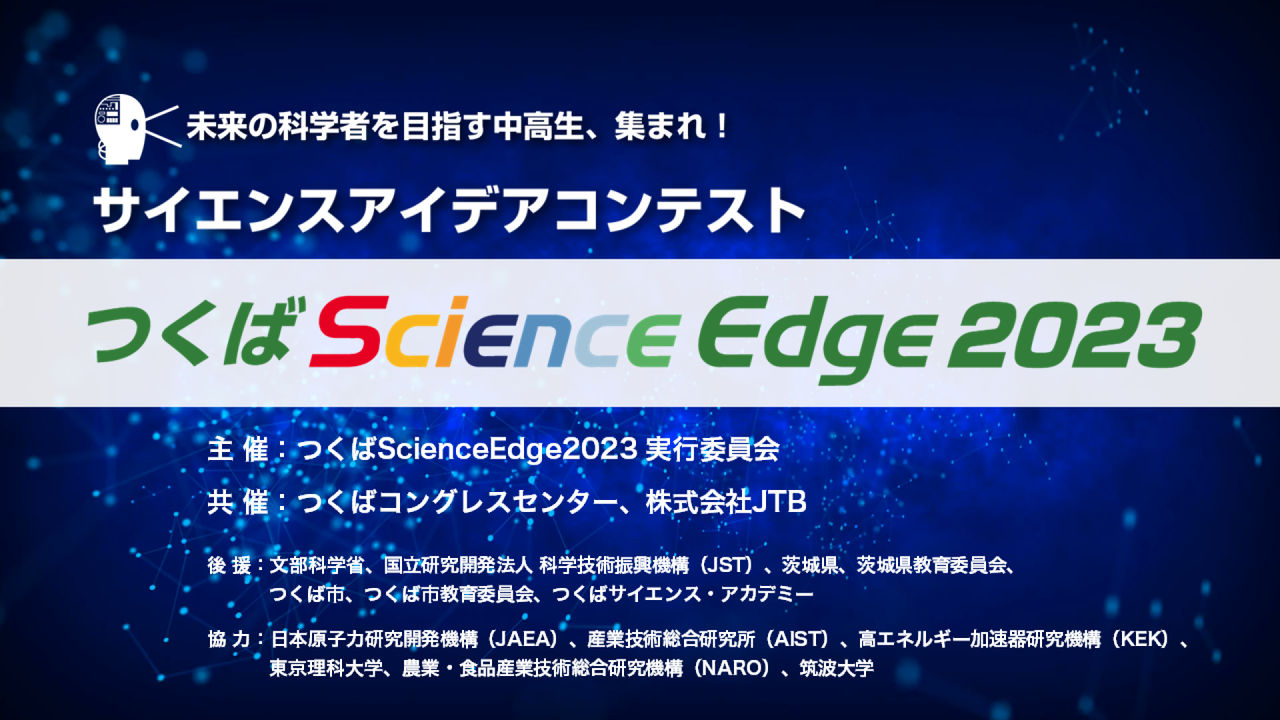Science Edge 2023 | キュリークリエイティブ