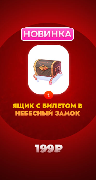 Акция - [15.08-31.08] Набор с Билетом в Небесный Замок | 4Game