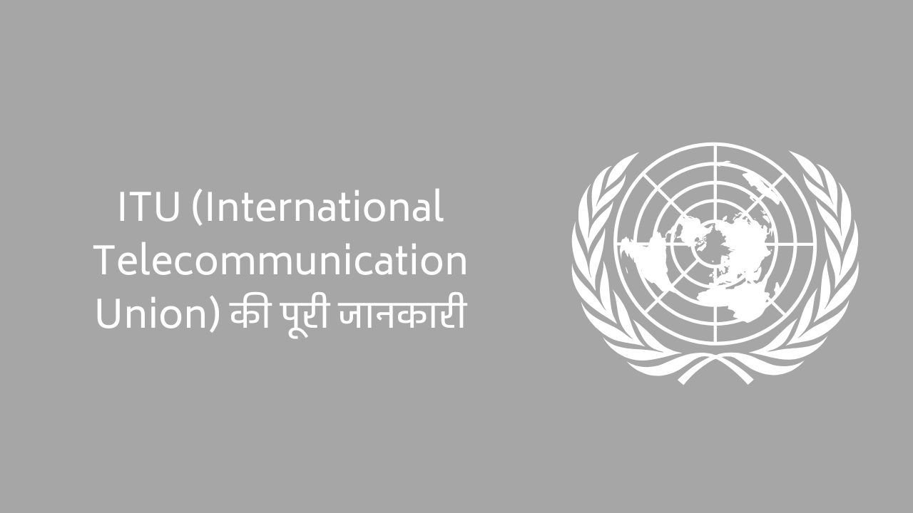 ITU (International Telecommunication Union) क्या है, पूरी जानकारी आसान ...