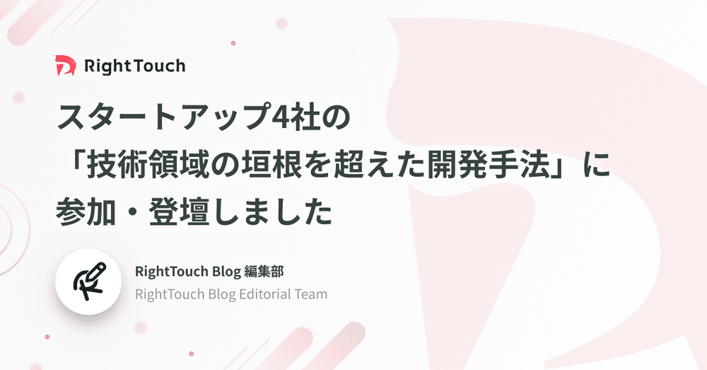 スタートアップ4社の「技術領域の垣根を超えた開発手法」に参加・登壇しました