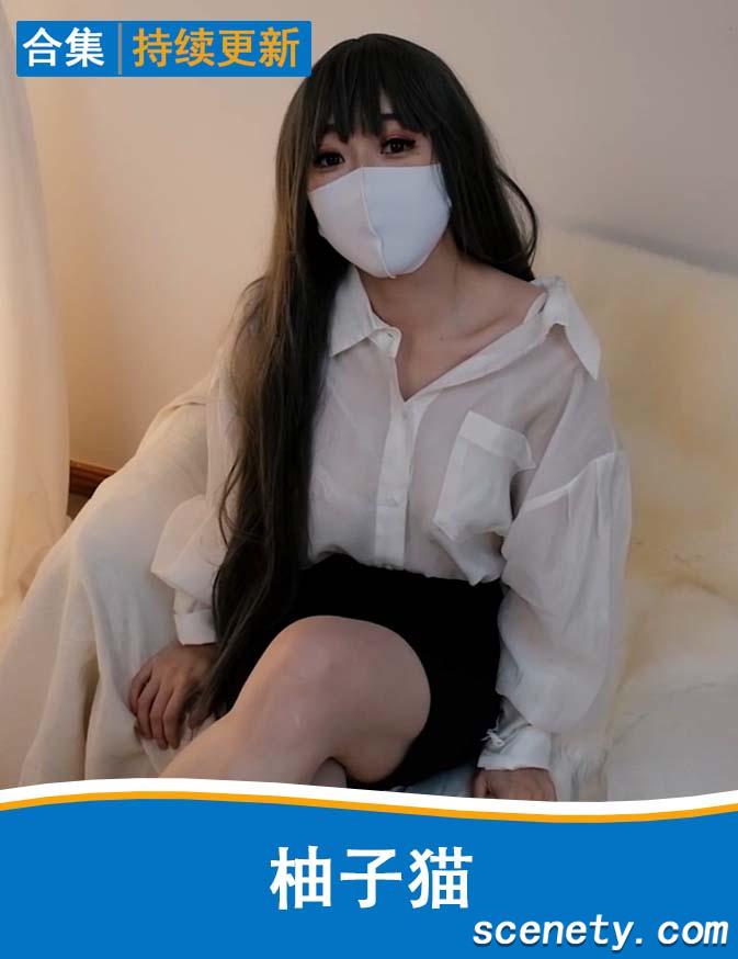 【柚子猫(Yuzukitty)】视频合集 [149V][127GB] - 小七图库