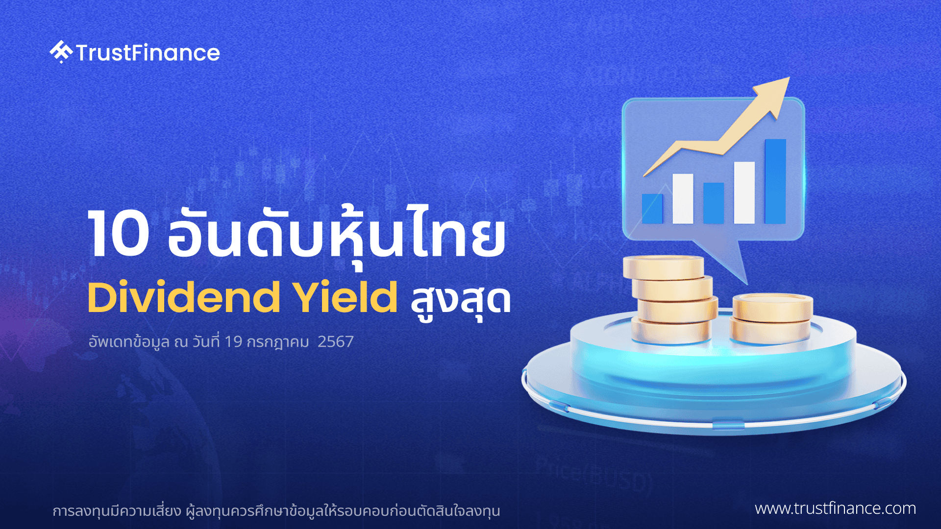 10 อันดับหุ้น SET Dividend Yield สูงสุด | TrustFinance Blog
