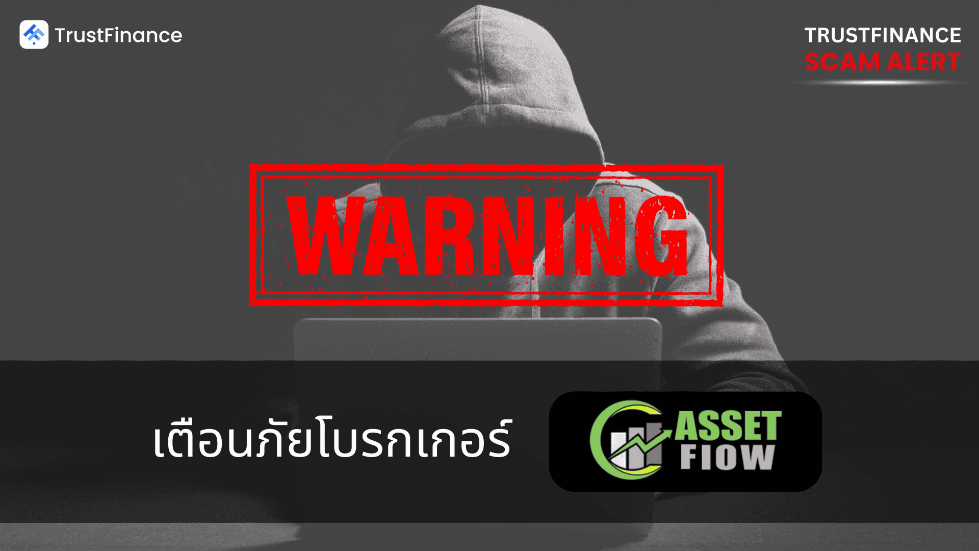 Scam Alert⚠️ : เตือนภัย! โบรกเกอร์ Asset Flow Traders
