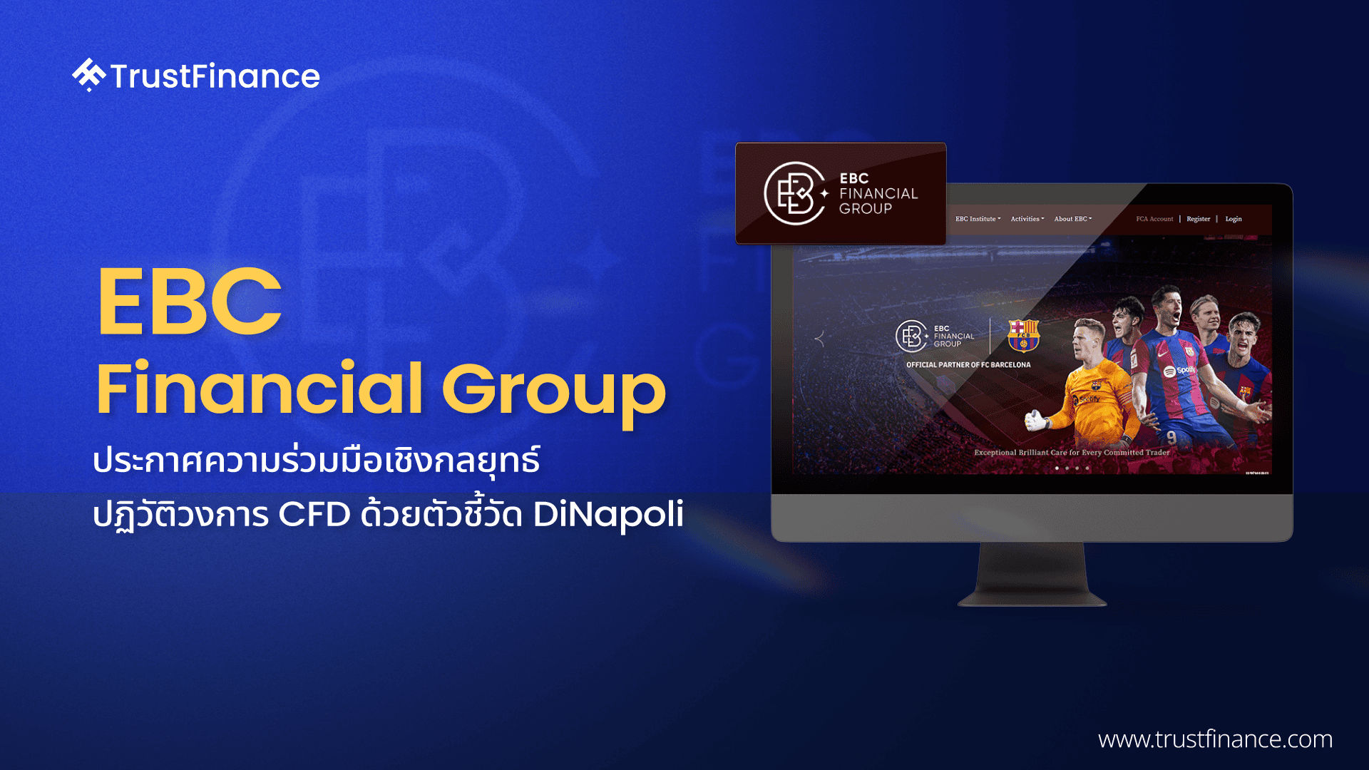 EBC Financial Group ประกาศความร่วมมือเชิงกลยุทธ์ ปฏิวัติวงการ CFD ด้วย ...