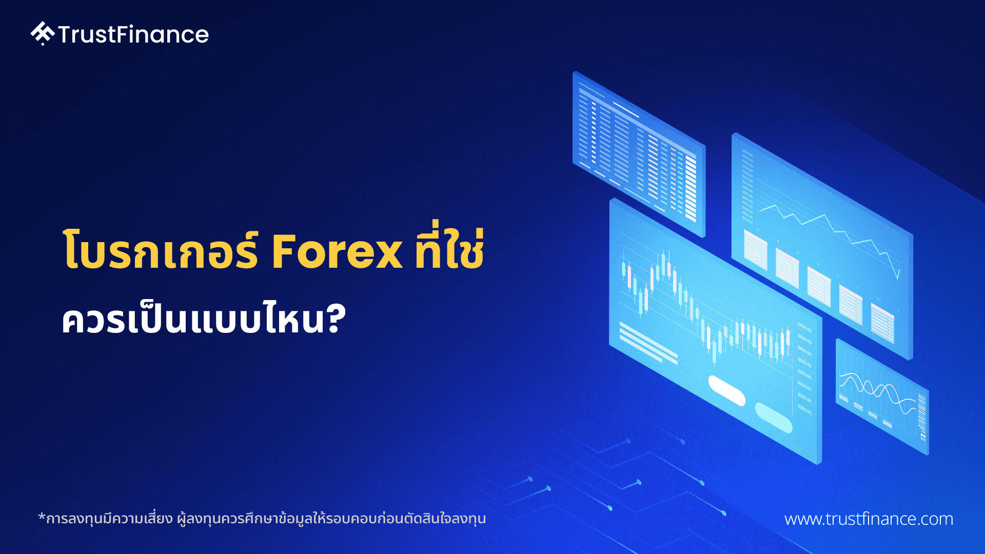 โบรกเกอร์ Forex ที่ใช่ควรเป็นแบบไหน?