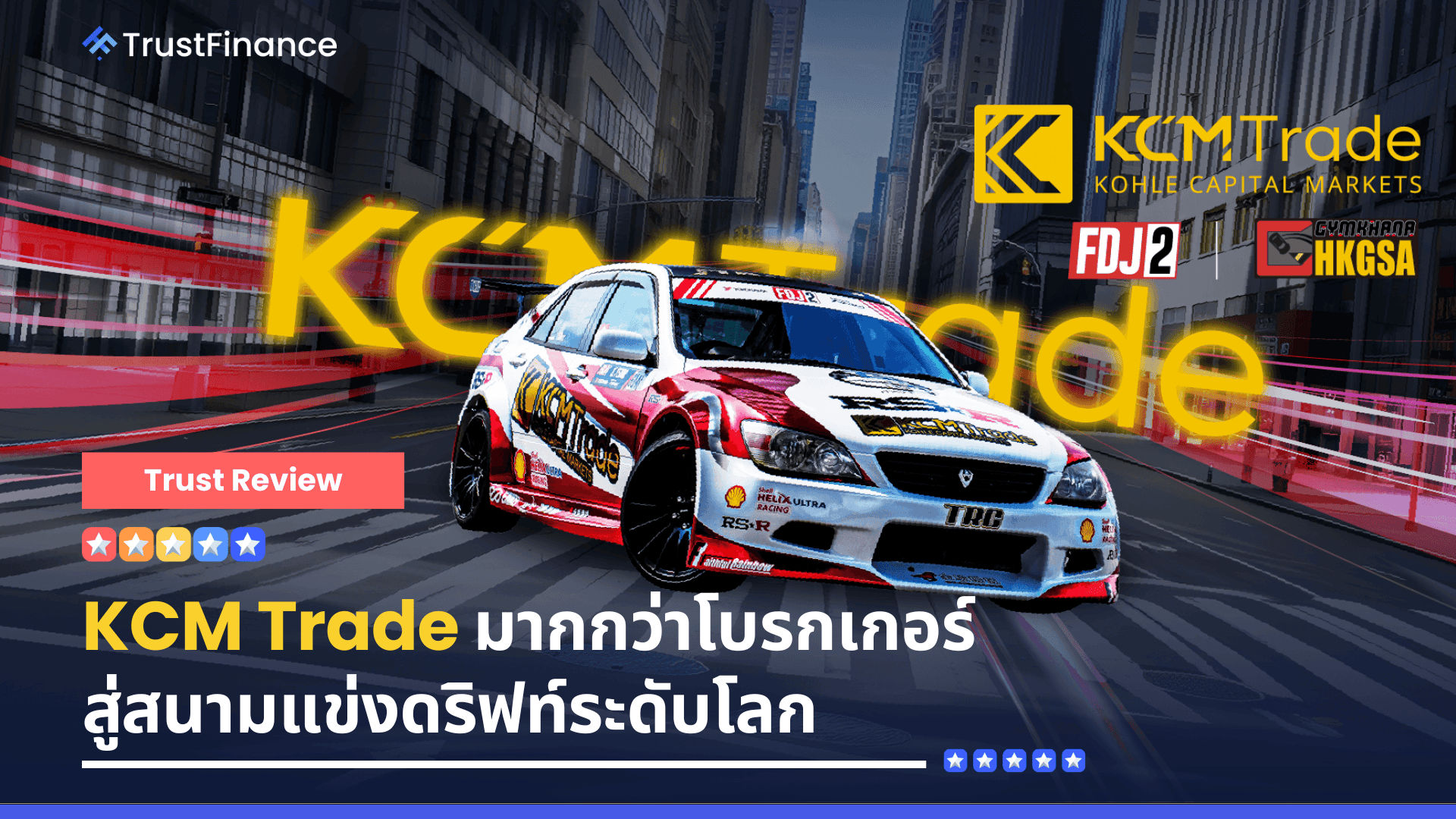 KCM Trade มากกว่าโบรกเกอร์ สู่สนามแข่งดริฟท์ระดับโลก